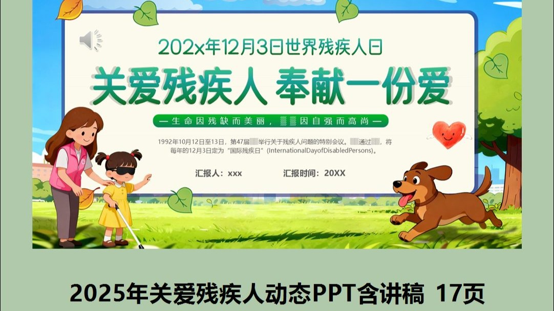 2025年关爱残疾人动态PPT含讲稿
