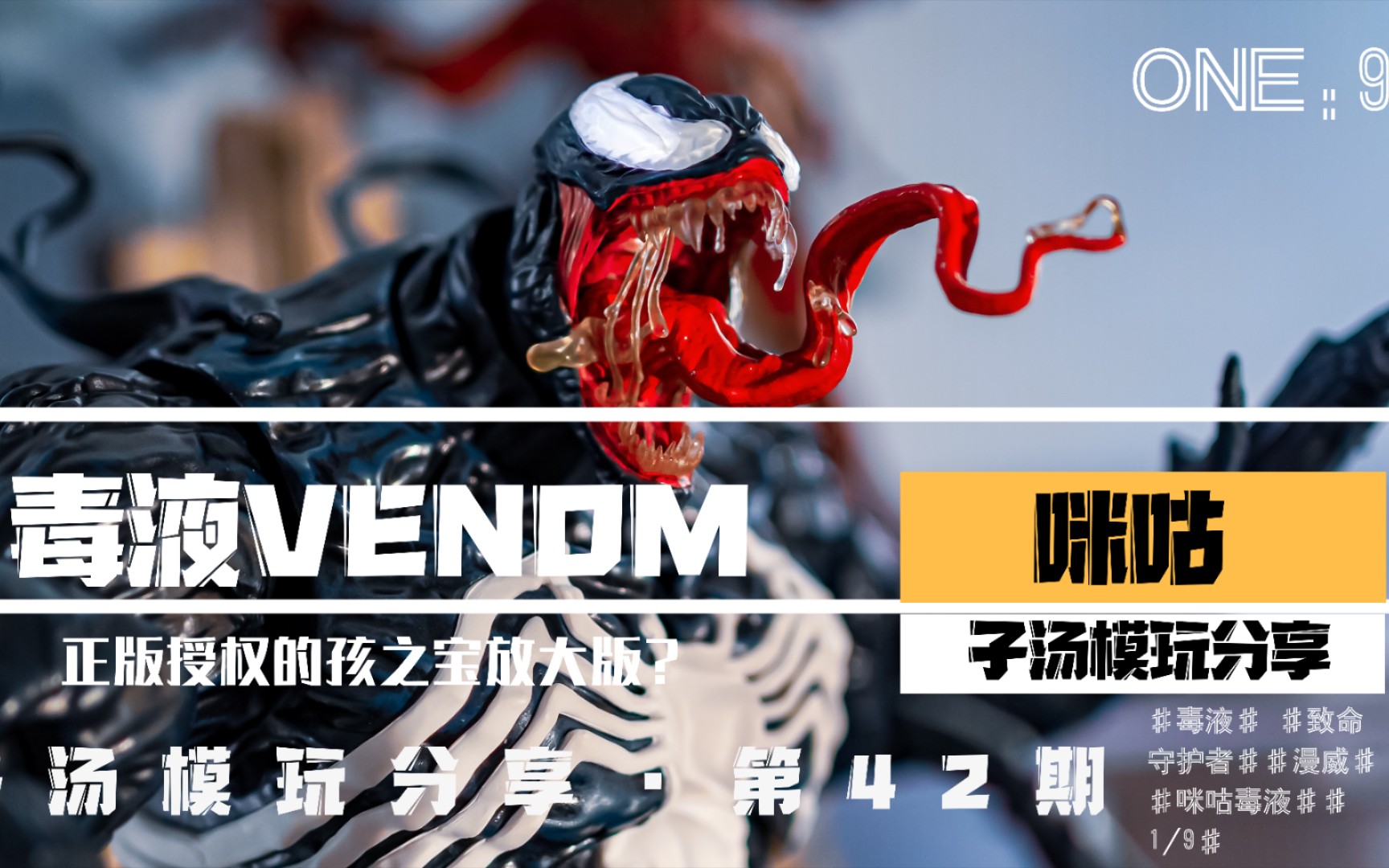 ...开箱咪咕1/9毒液!漫威正版授权的ml放大版?,中国移动出模型上头了