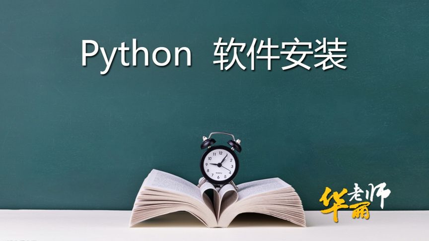【带中小学生玩转Python】Python软件的安装