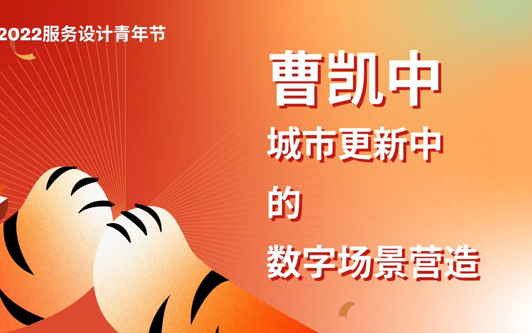 ...老师分享演讲《城市更新中的数字场景营造》——2022服务设计青年节