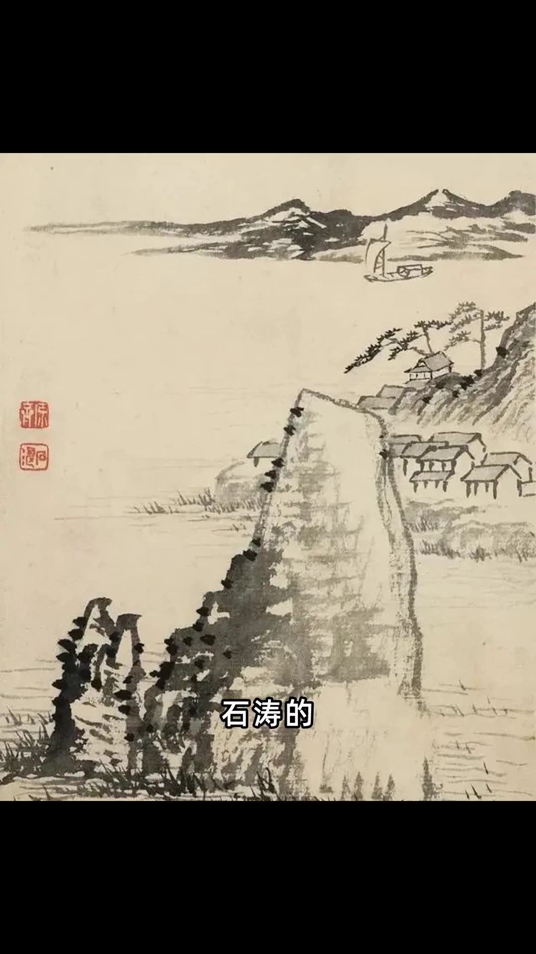 石涛的国画小品,笔墨技法独特、构图布局多变,让人一饱眼福