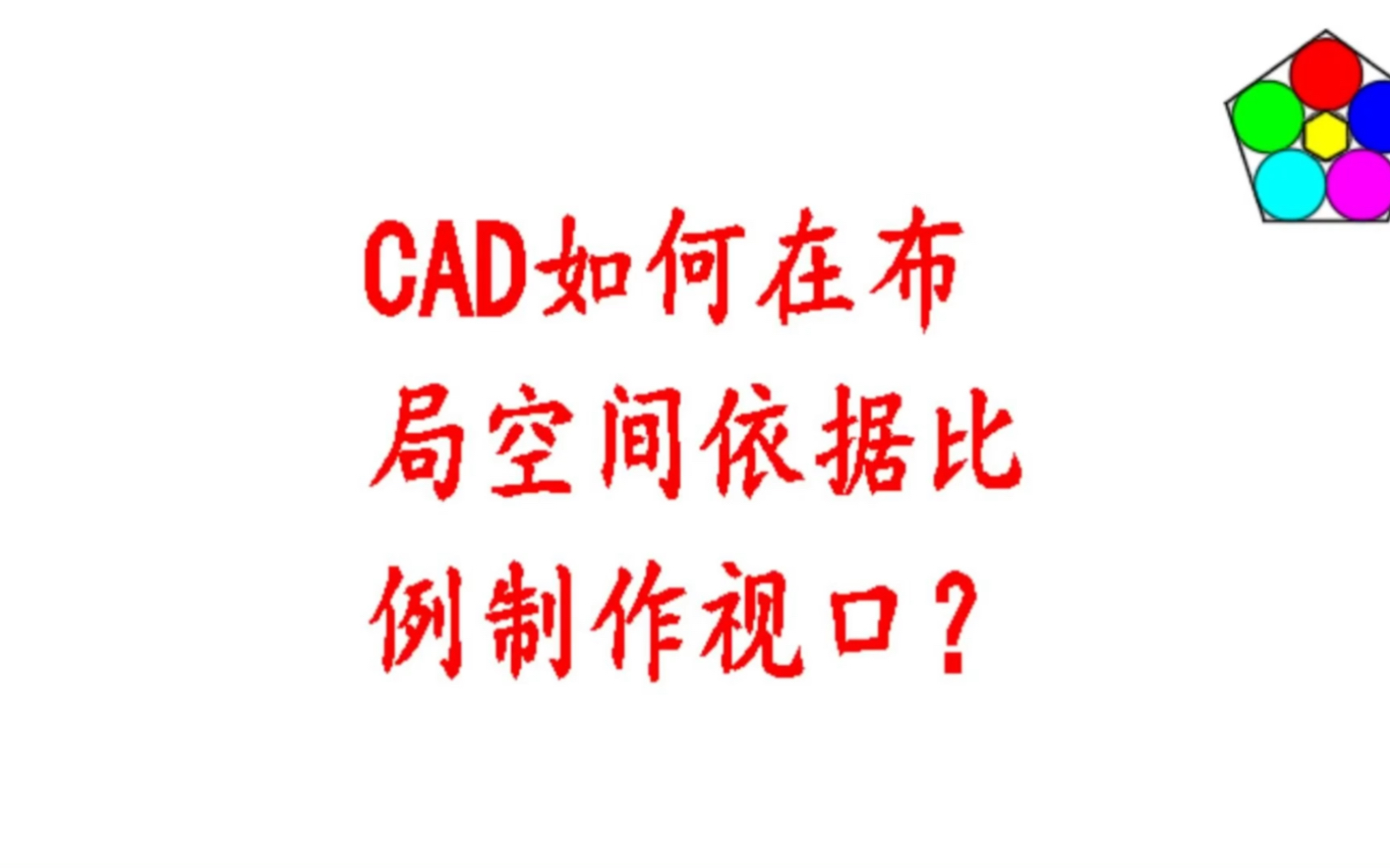 CAD依据比例在布局空间制作视口教程。#cad教程 #如何用cad画图 #...