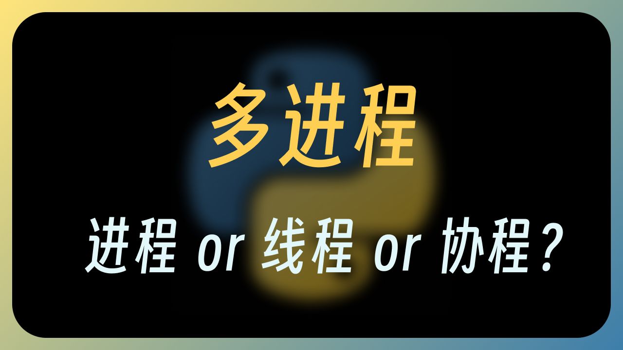 7 分钟学会在Python中多进程