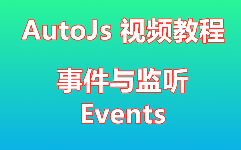 【autojs视频教程】事件与监听 - Events详细讲解 QQ消息、微信消息 ...