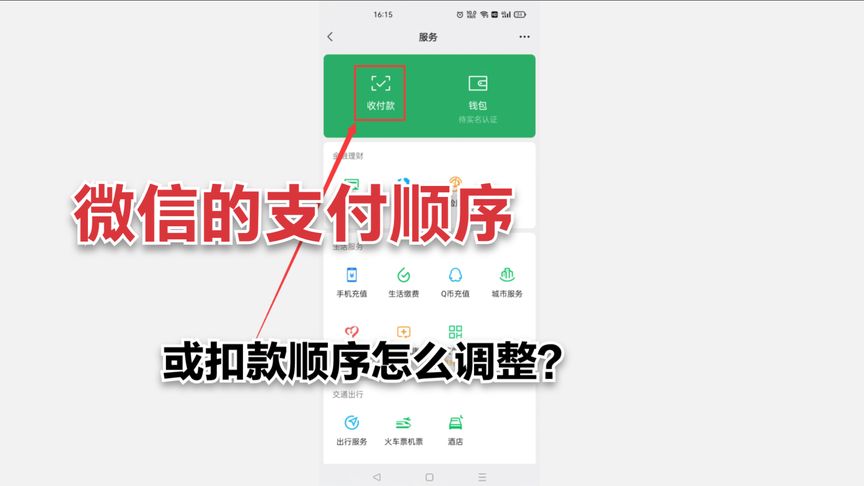 微信怎么调整支付方式的支付顺序(扣款顺序)