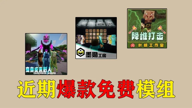 我的世界:近期爆款免费模组,良心工作室出品!