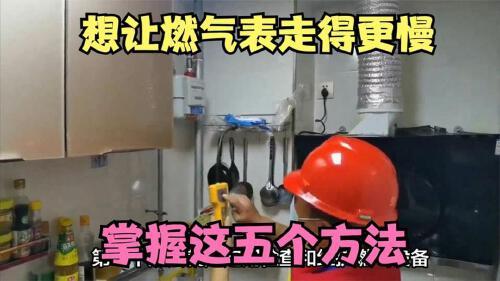 想让燃气表走得更慢?掌握这五个方法,每月燃气费轻松减半