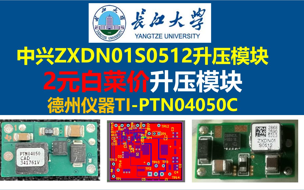 中兴ZXDN01S0512升压模块 2元白菜价升压模块 德州仪器TI-PTN...
