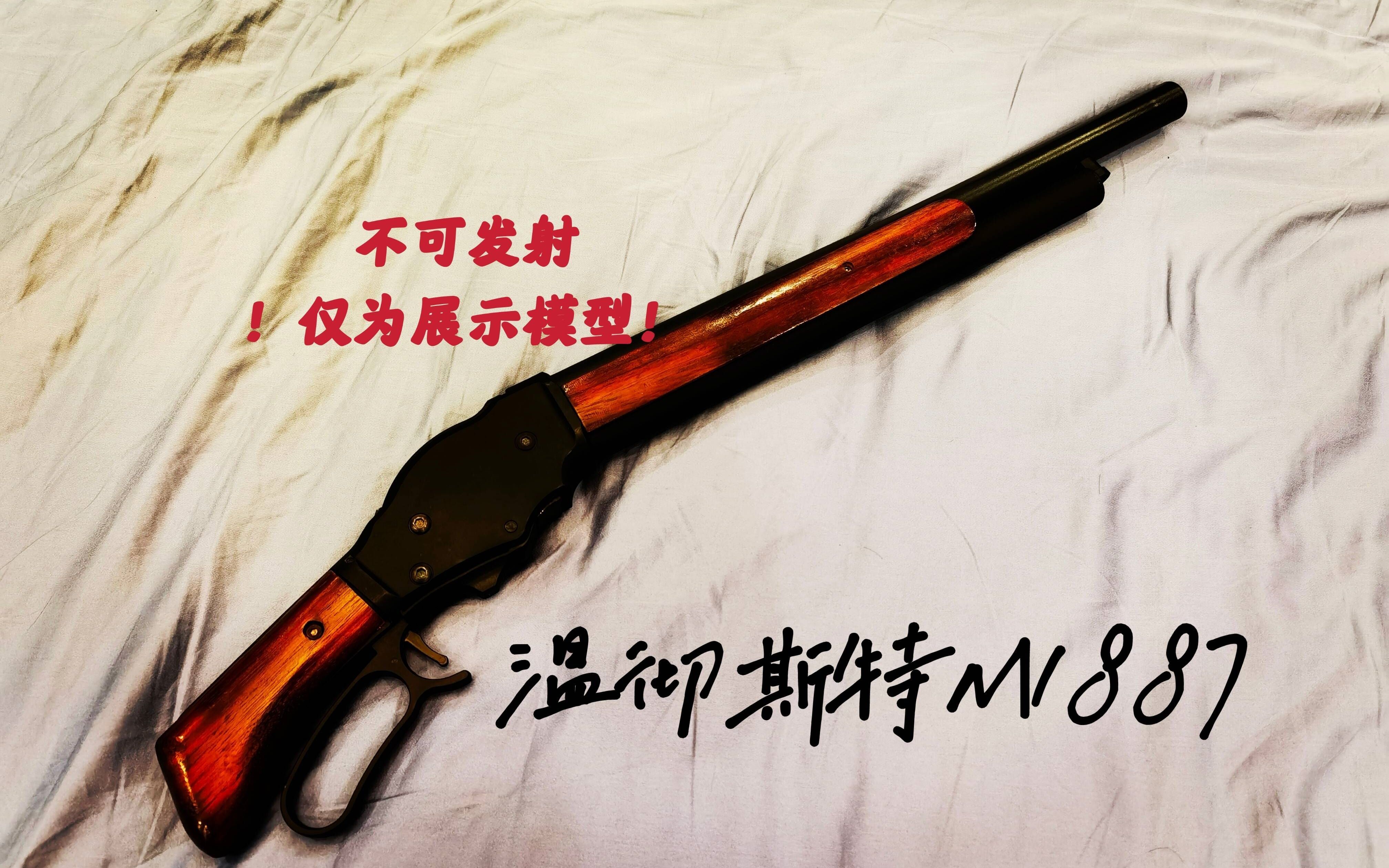 ...M1887简易展示/单手换弹演出(视频内所用道具为不可发射的展示模型)