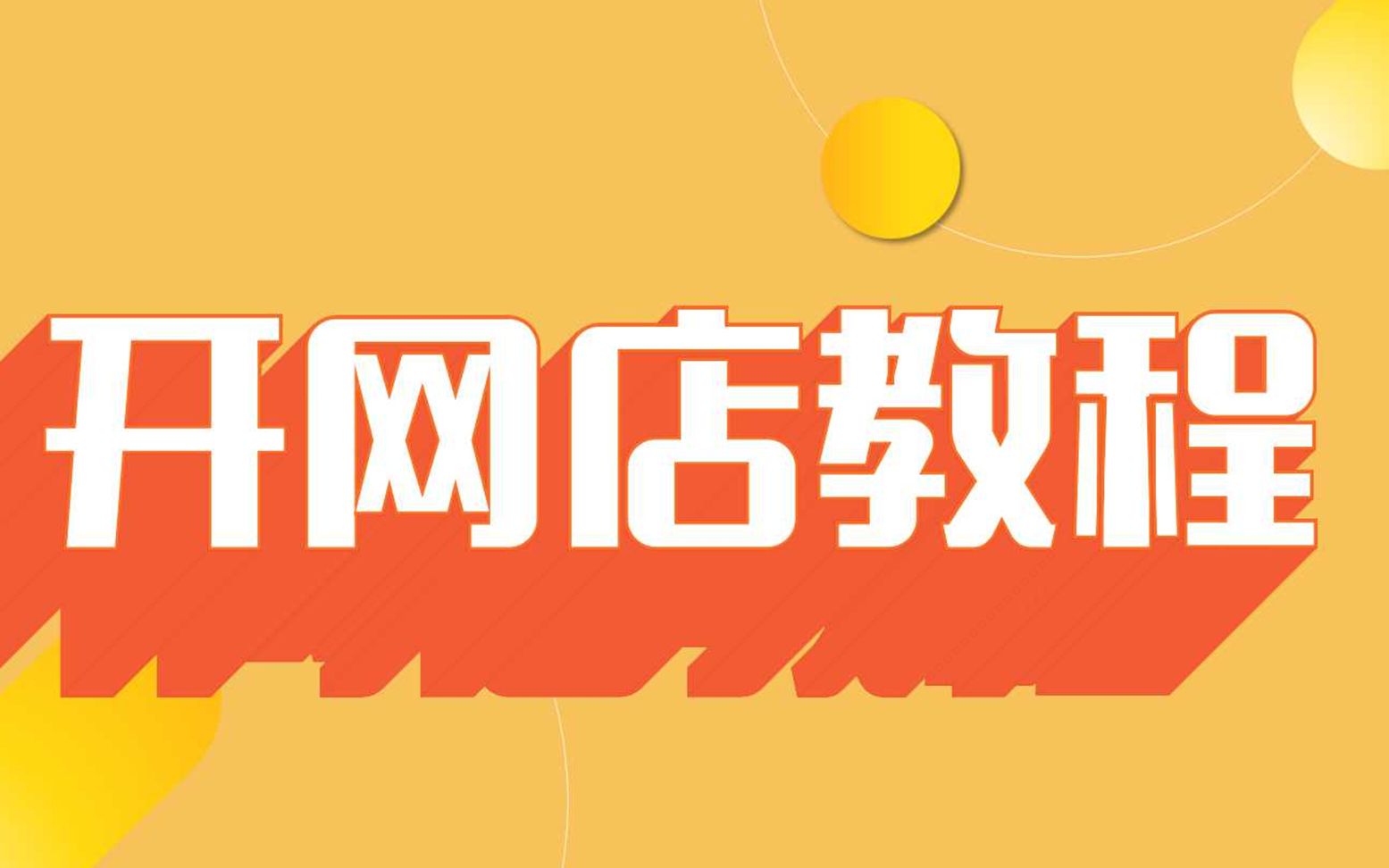 淘宝店铺装修教程,新手不会设计店铺怎么办,通过软件一键装修出漂亮...