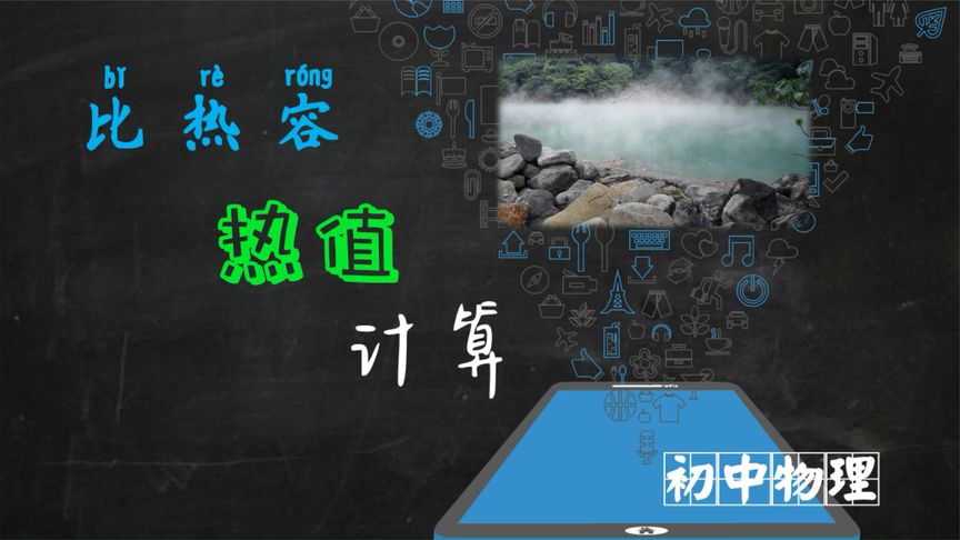 吸热放热和热值计算,注意这些小细节,物理也太好算了吧