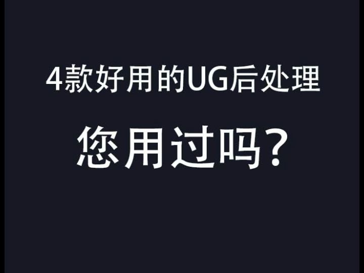 您用过这4款UG NX后处理吗?很多实体工厂长期在用,包括UG三轴、四...