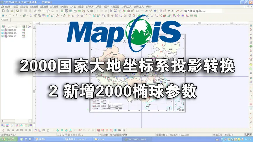MapGIS教程《2000国家大地坐标系投影转换》2 新增2000椭球参数