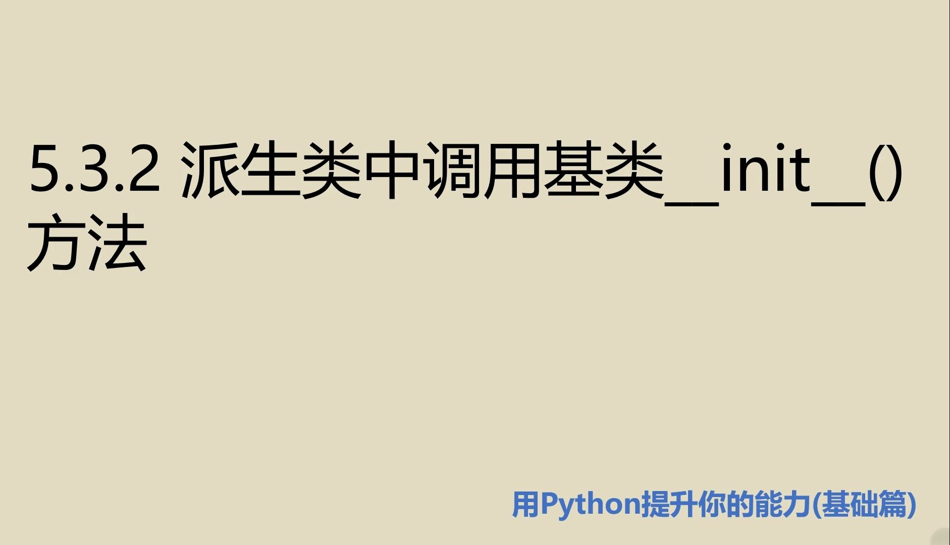 基础篇5.3.2 派生类中调用基类__init__()方法