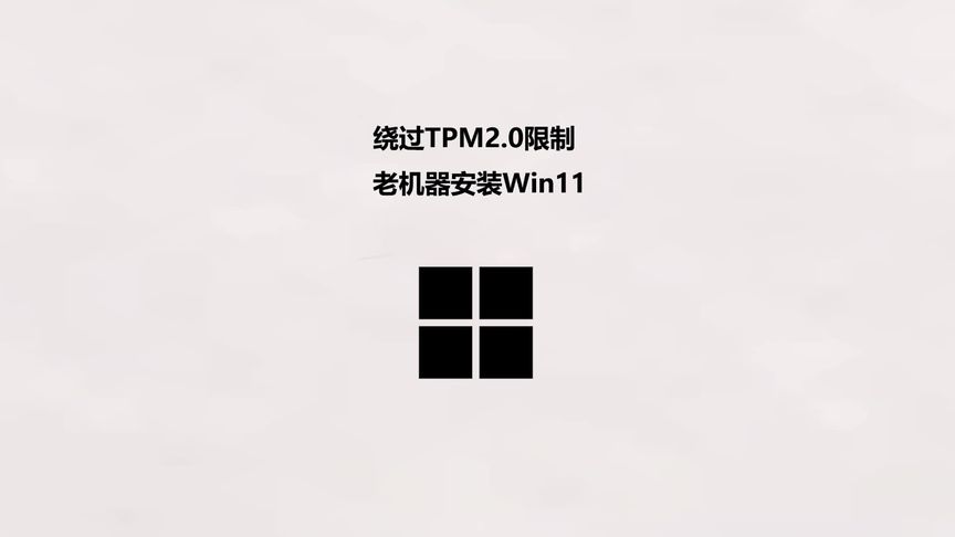 绕过TPM2.0限制,老机器安装Win11#Windows11 #重装系统