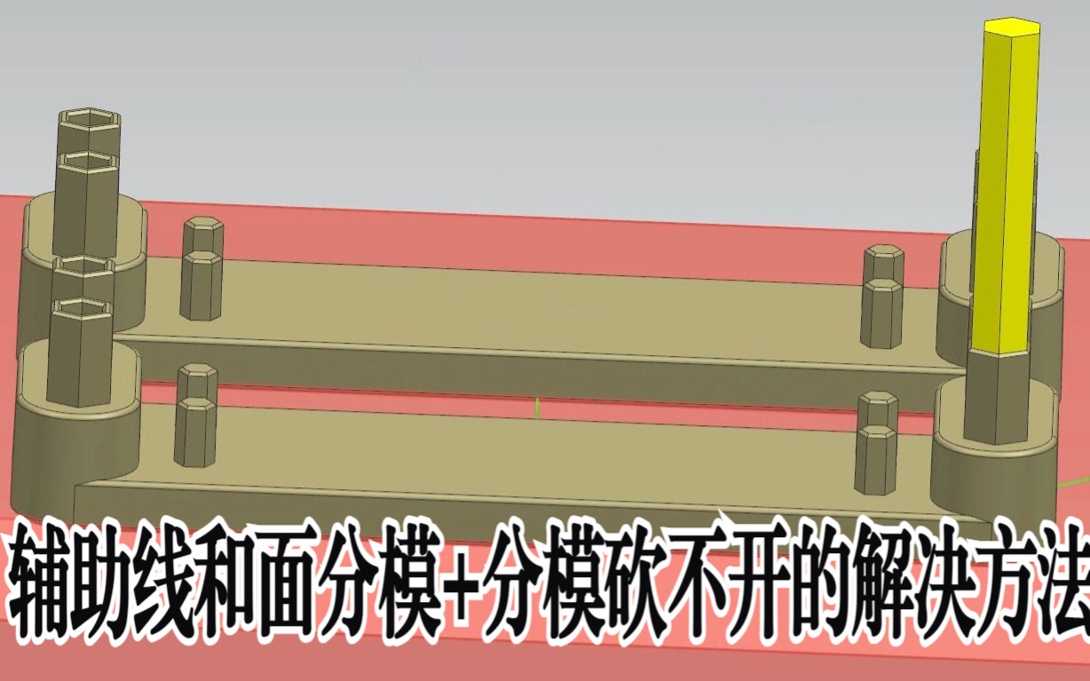 UG模具设计:入门级分模之辅助线和面分模+分模砍不开的解决方法 ...