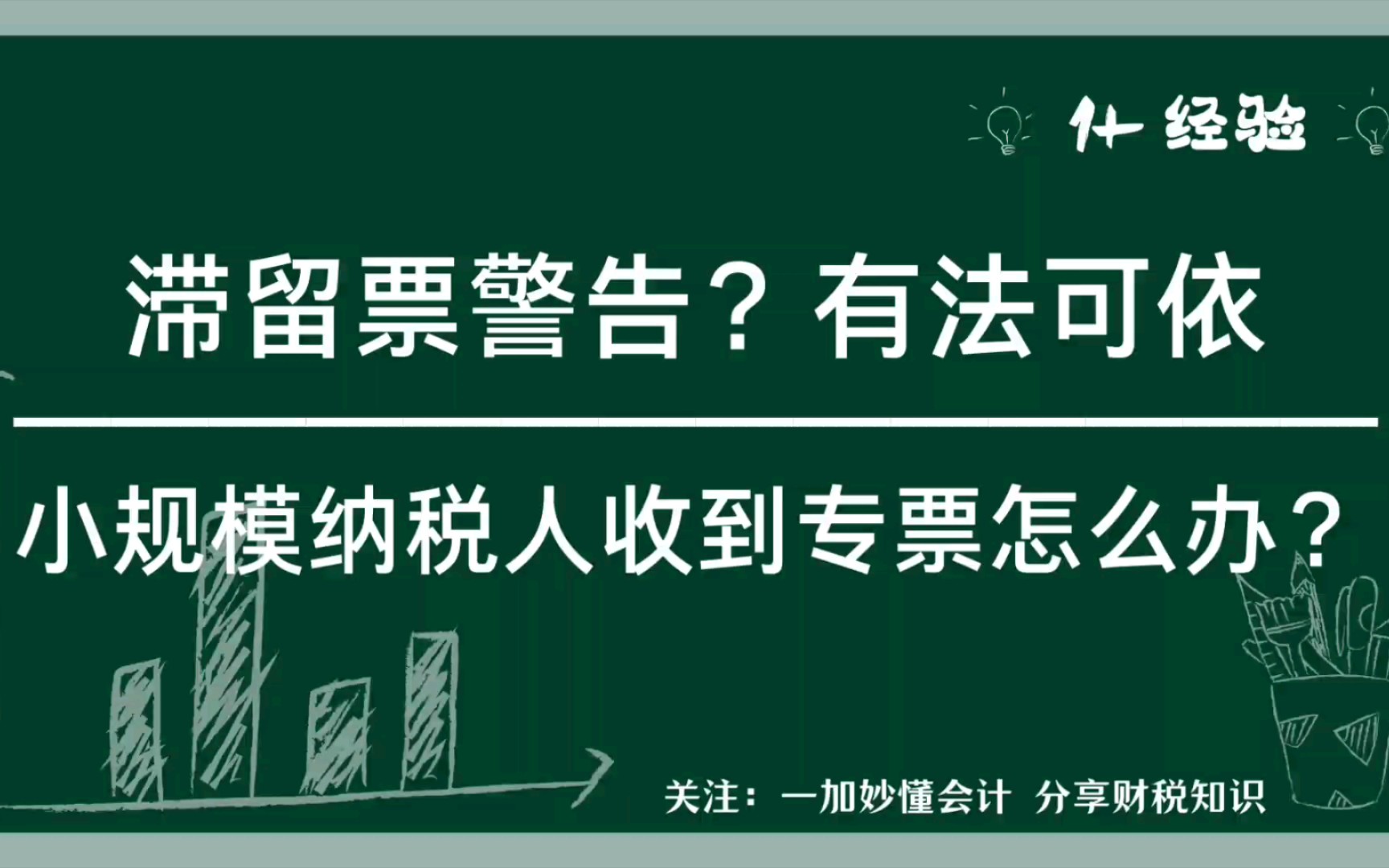 小规模收到专票只会退回?滞留票风险?有法可依,正确处理