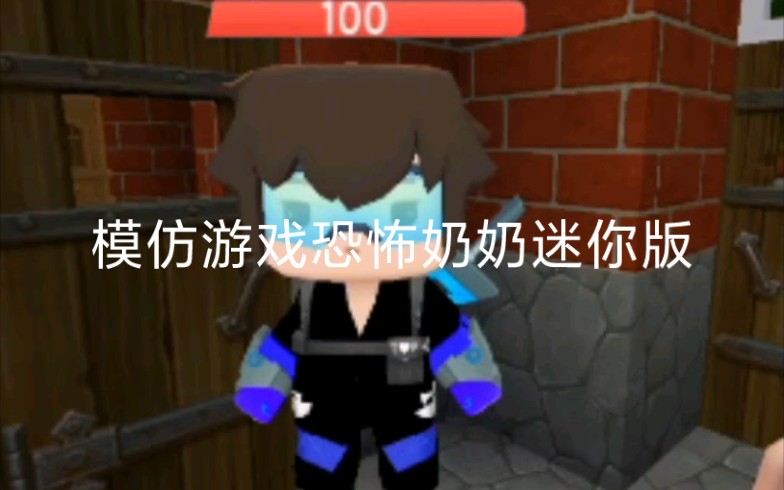 模仿游戏恐怖奶奶迷你版