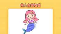 儿童美人鱼怎么画简单又漂亮,美人鱼公主简笔画教程
