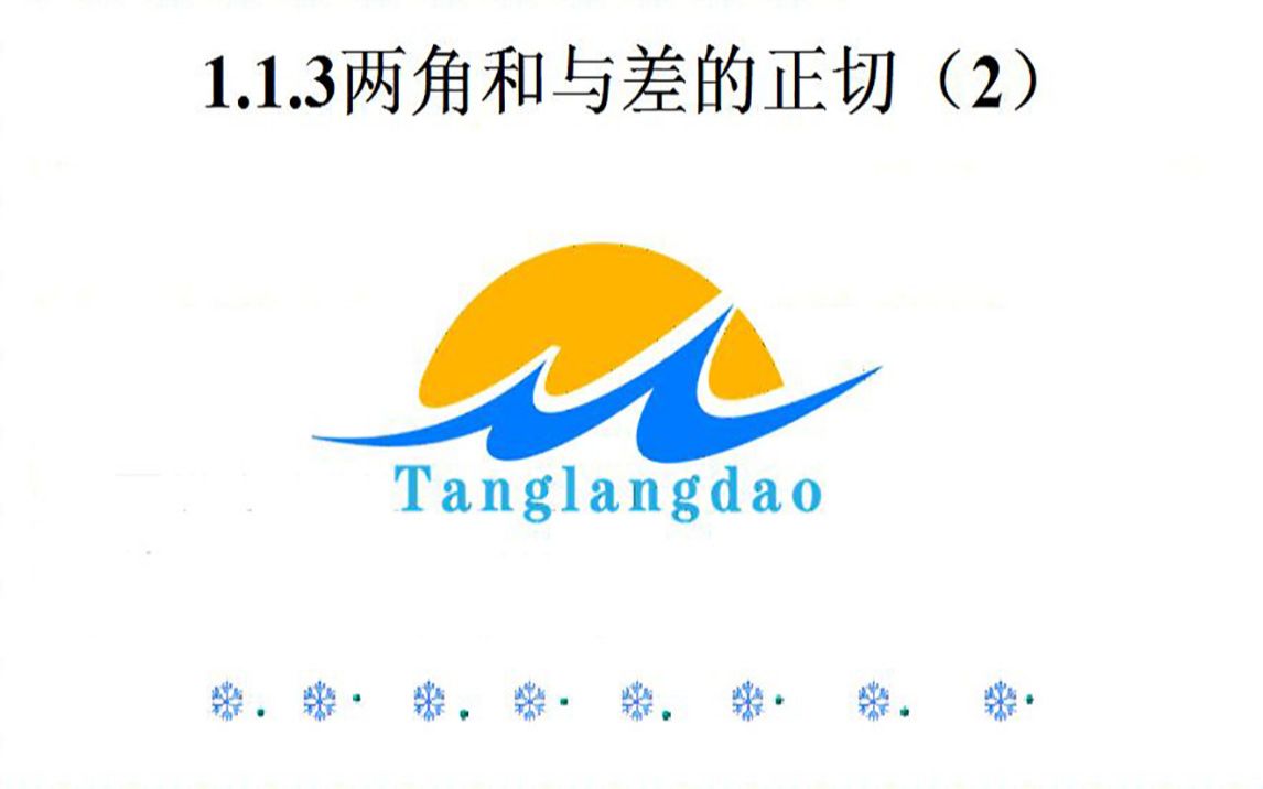 1.1.3两角和与差的正切(2)