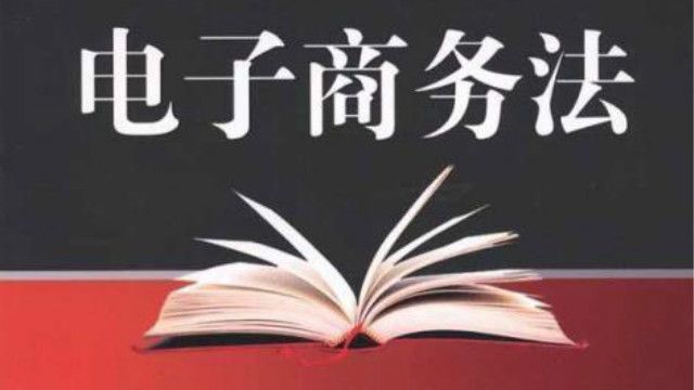 电子商务法:威胁删差评,最高可罚50万