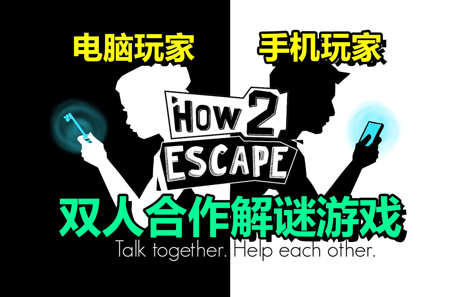 独特的双人合作游戏「How 2 Escape」一台电脑 一个手机 两人配合...