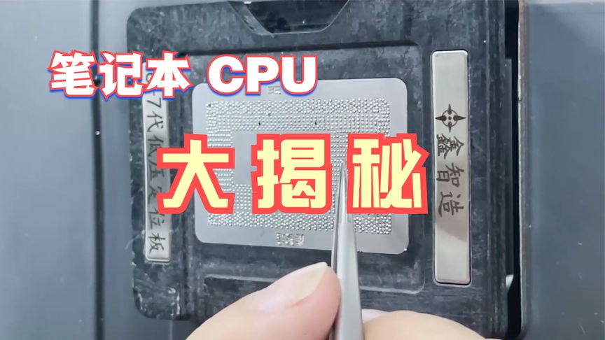 笔记本CPU处理揭秘!传统植球太麻烦,巧用锡浆彻底解决植锡痛点