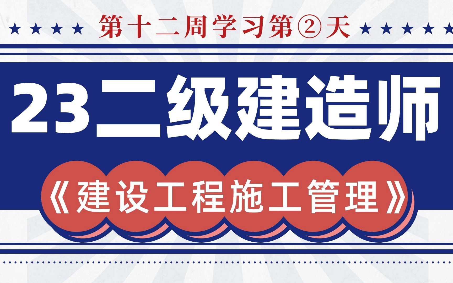 【2023二建管理】最后一周学习计划✅第十二周第②天:施工合同管理3...