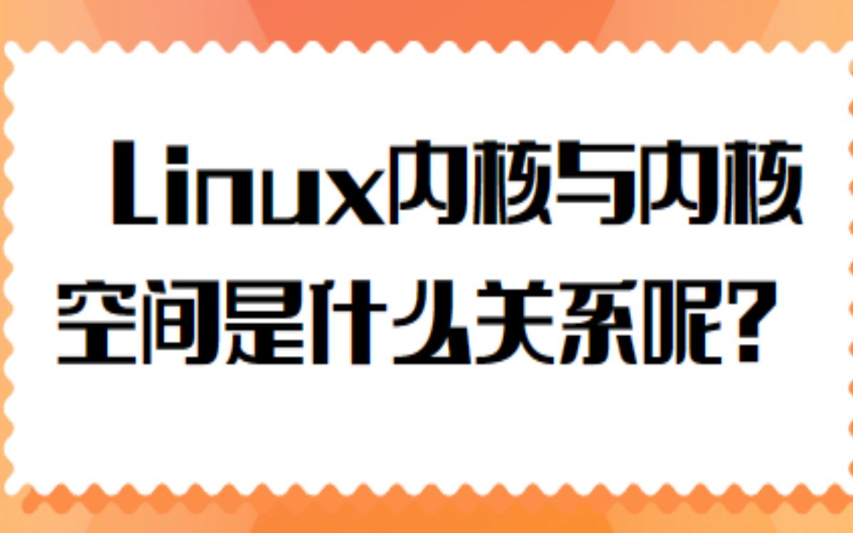 Linux内核与内核空间是什么关系呢?