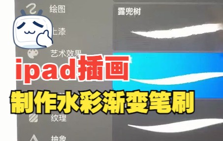 iPad插画修小技巧,教你制作好看的水彩渐变笔刷~