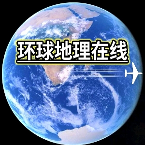 环球地理在线 