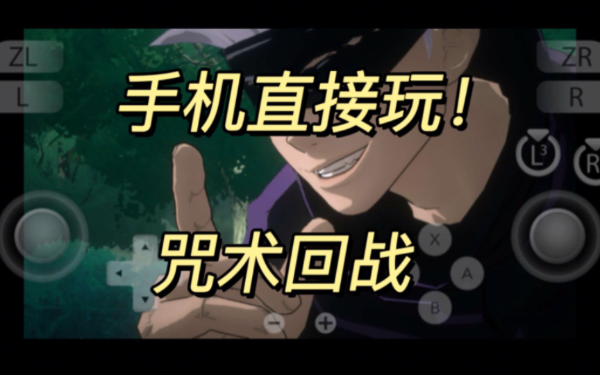 白嫖!实测手机玩:咒术回战 双华乱舞 v1.0.1 豪华中文 手机完美运行 ...