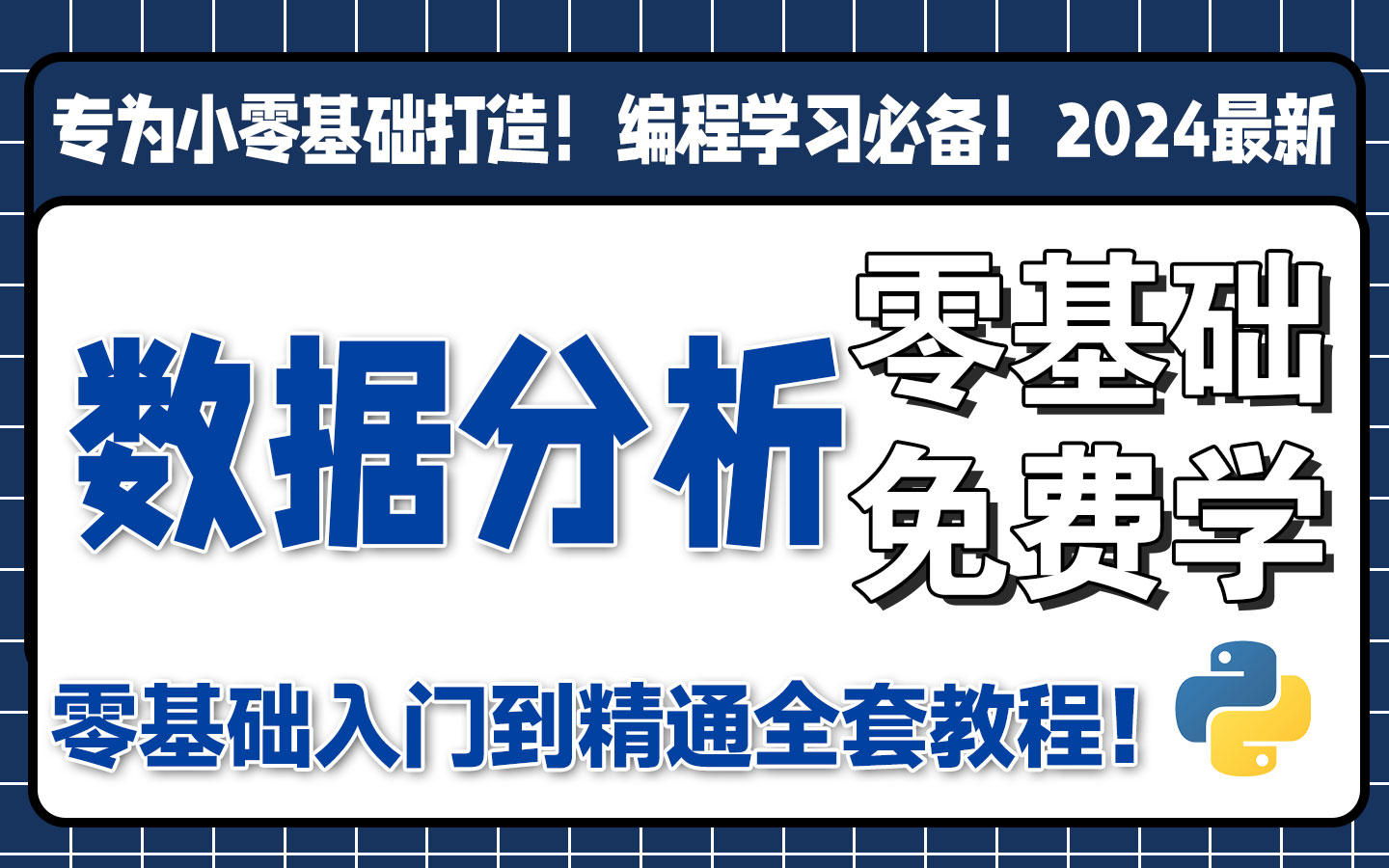 拜托三连了!全网最全最细Python数据分析全套教程!专为零基础小白...