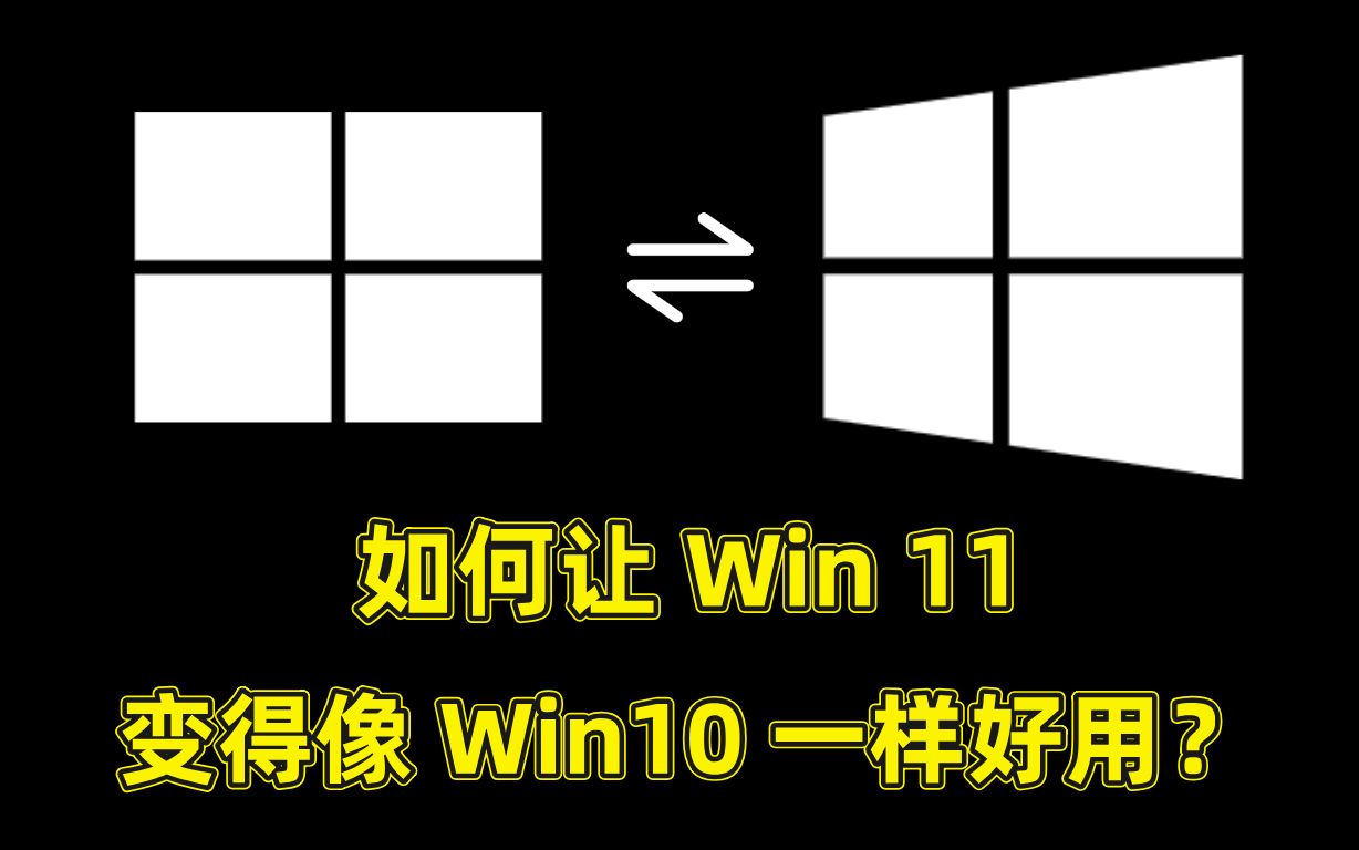 系统是个轮回,两个小软件让Win11像Win10一样好用。
