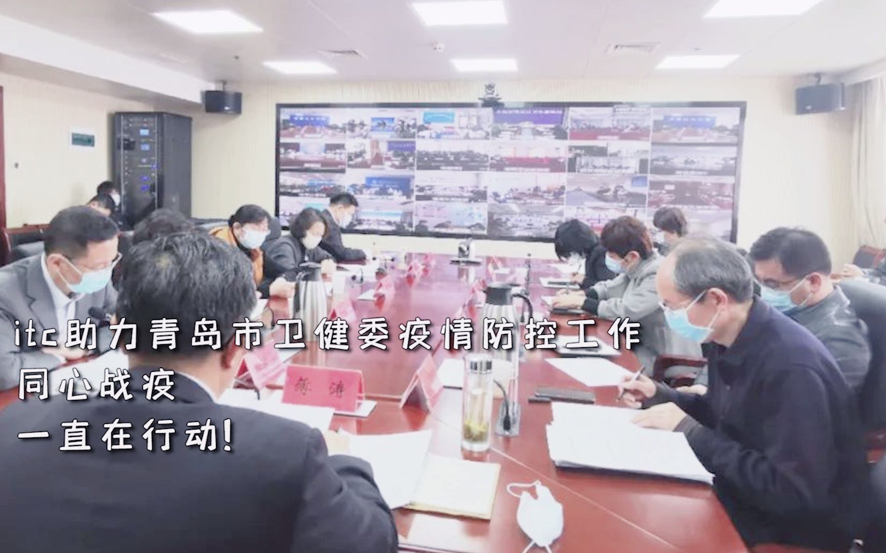 【itc案例】青岛卫健委:无纸化会议系统、视频会议系统、led显示屏、...
