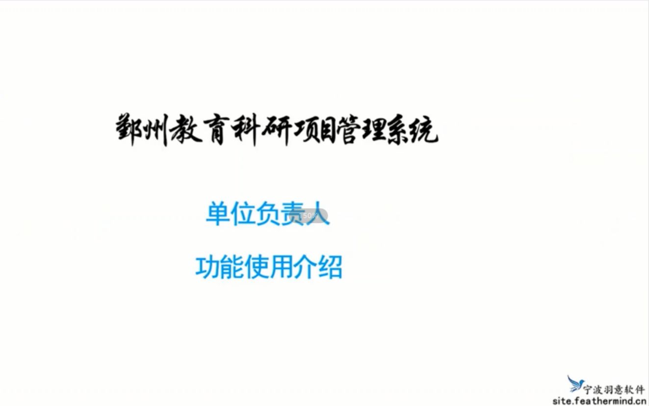 教育科研管理系统_单位管理员使用介绍