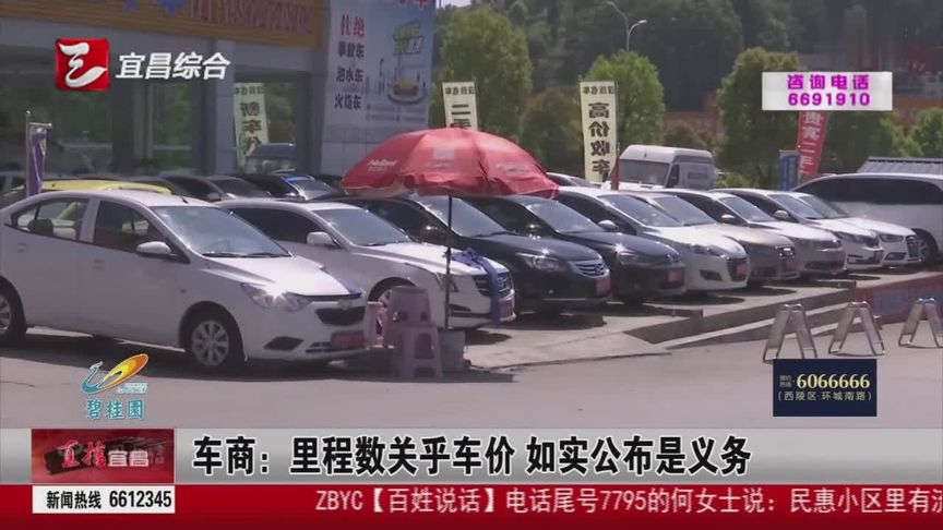 车商:里程数关乎车价 如实公布是义务