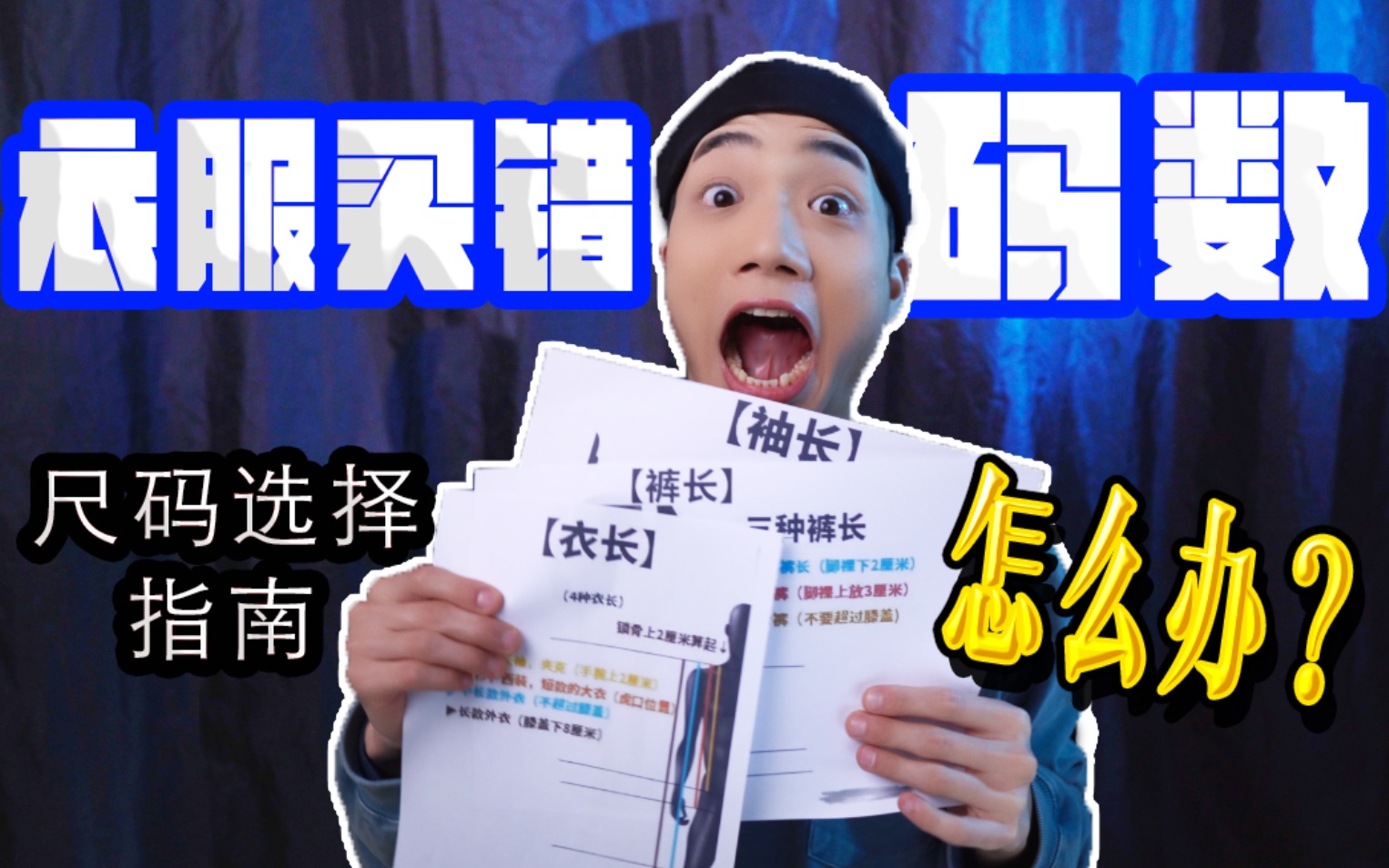 如何买到合适自己的上衣/裤子/外套?【干货】网购衣服时选择尺码的...