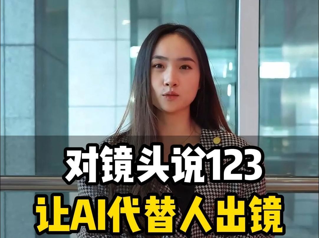 对镜头说123让AI代替人出镜