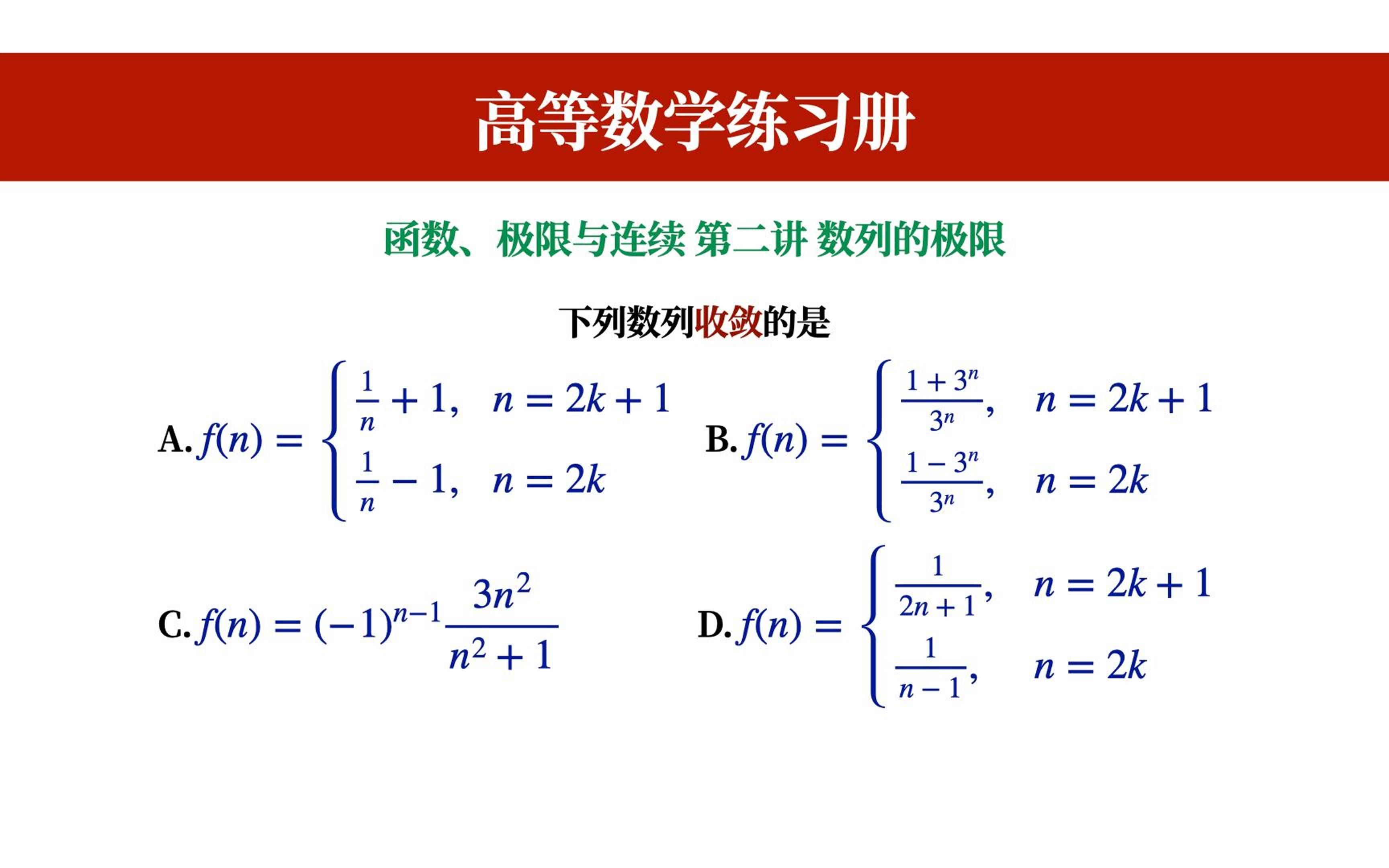 【1-2数列极限03】奇数偶数子列的敛散性分析