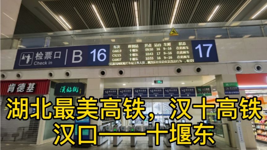 第二次乘坐湖北最美高铁汉十高铁,汉口到十堰东,汉口站真不错