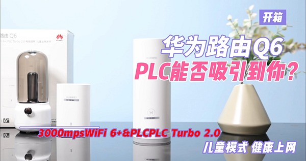 华为执着于PLC电力组网?华为路由Q6简单开箱