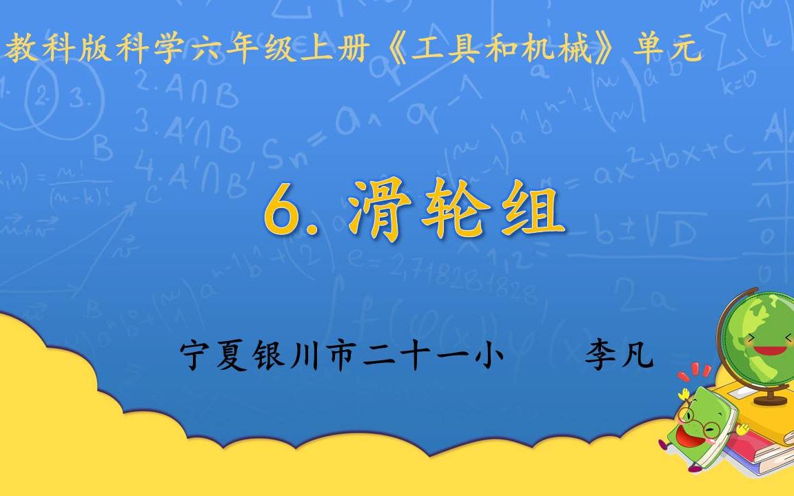【宁夏空中课堂】六年级科学(上册)| 1.6 滑轮组