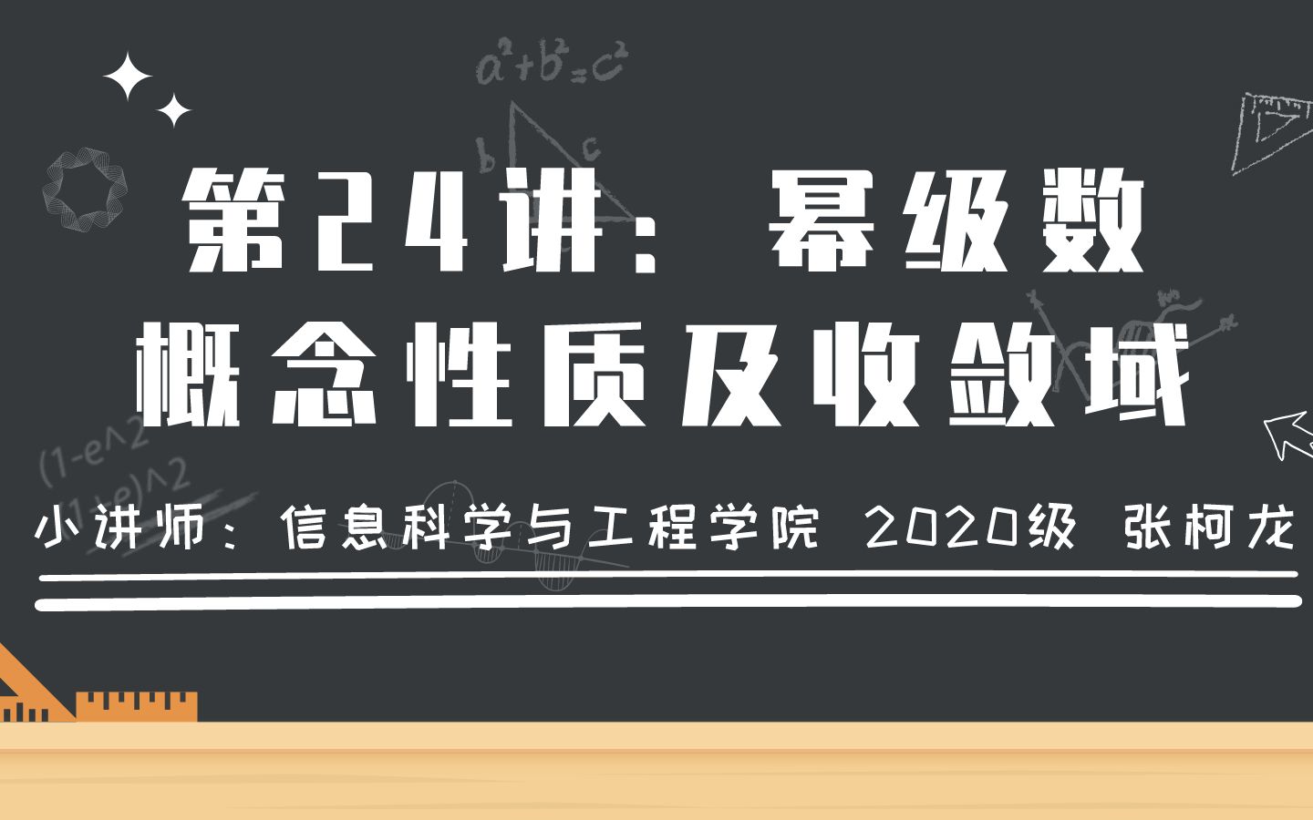 【高数100讲】第24讲:幂级数概念性质及收敛域