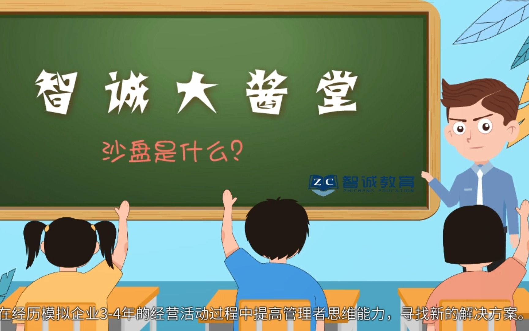 智诚教育:什么是沙盘培训?