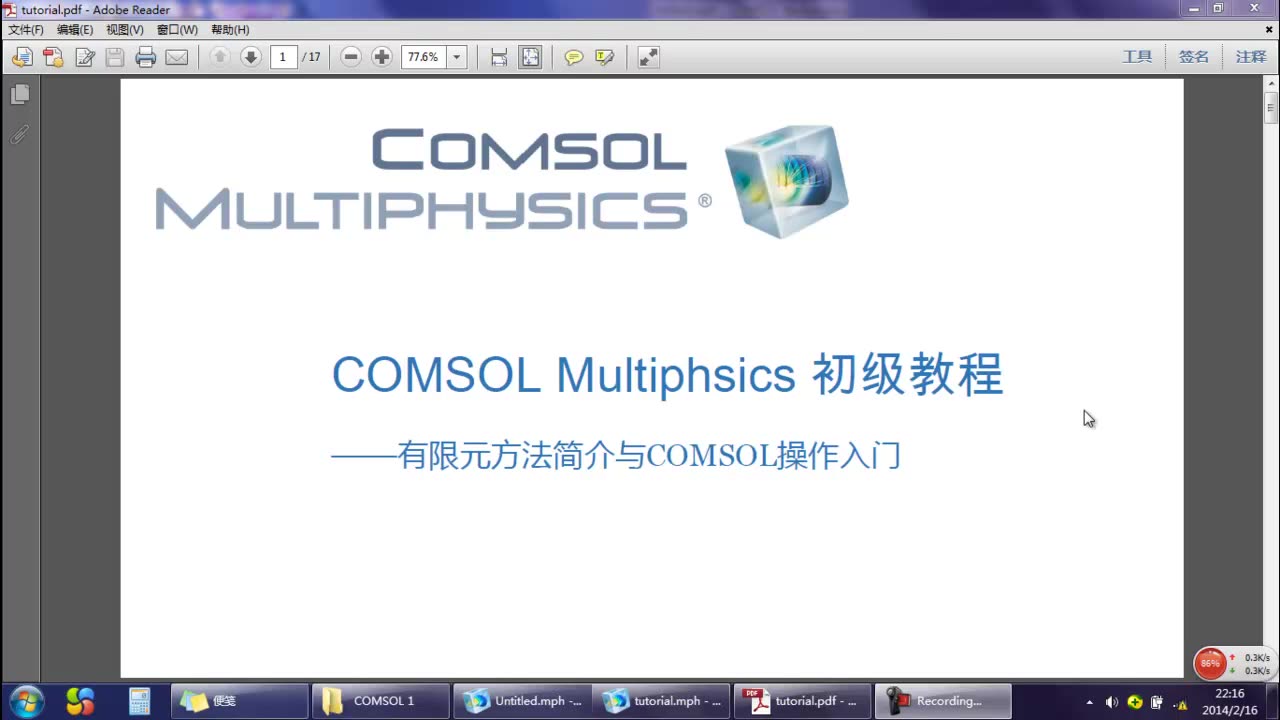 COMSOL Multiphsics 初级教程1——有限元方法简介与COMSOL操作...