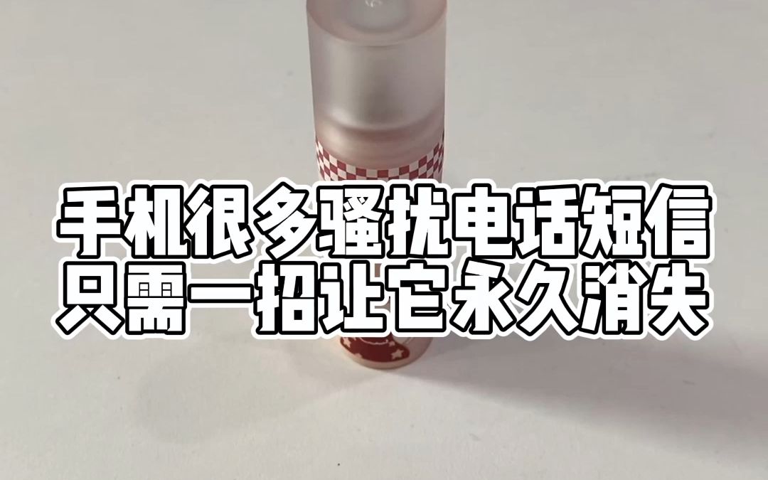 每天都会收到很多骚扰电话和短信,这样做让它们永久消失!