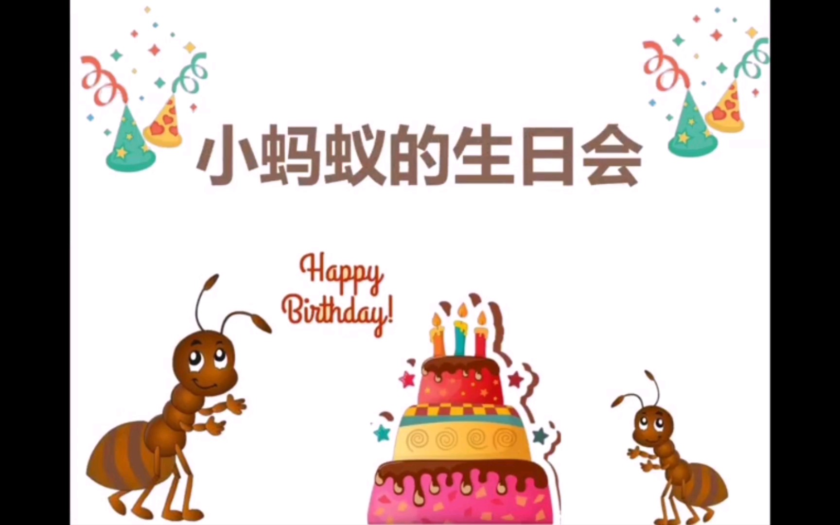 绘本故事《小蚂蚁的生日会》