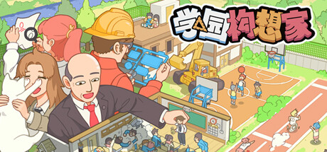 学园模拟经营游戏《学园构想家(Let's School)》上线STEAM页面 发售...