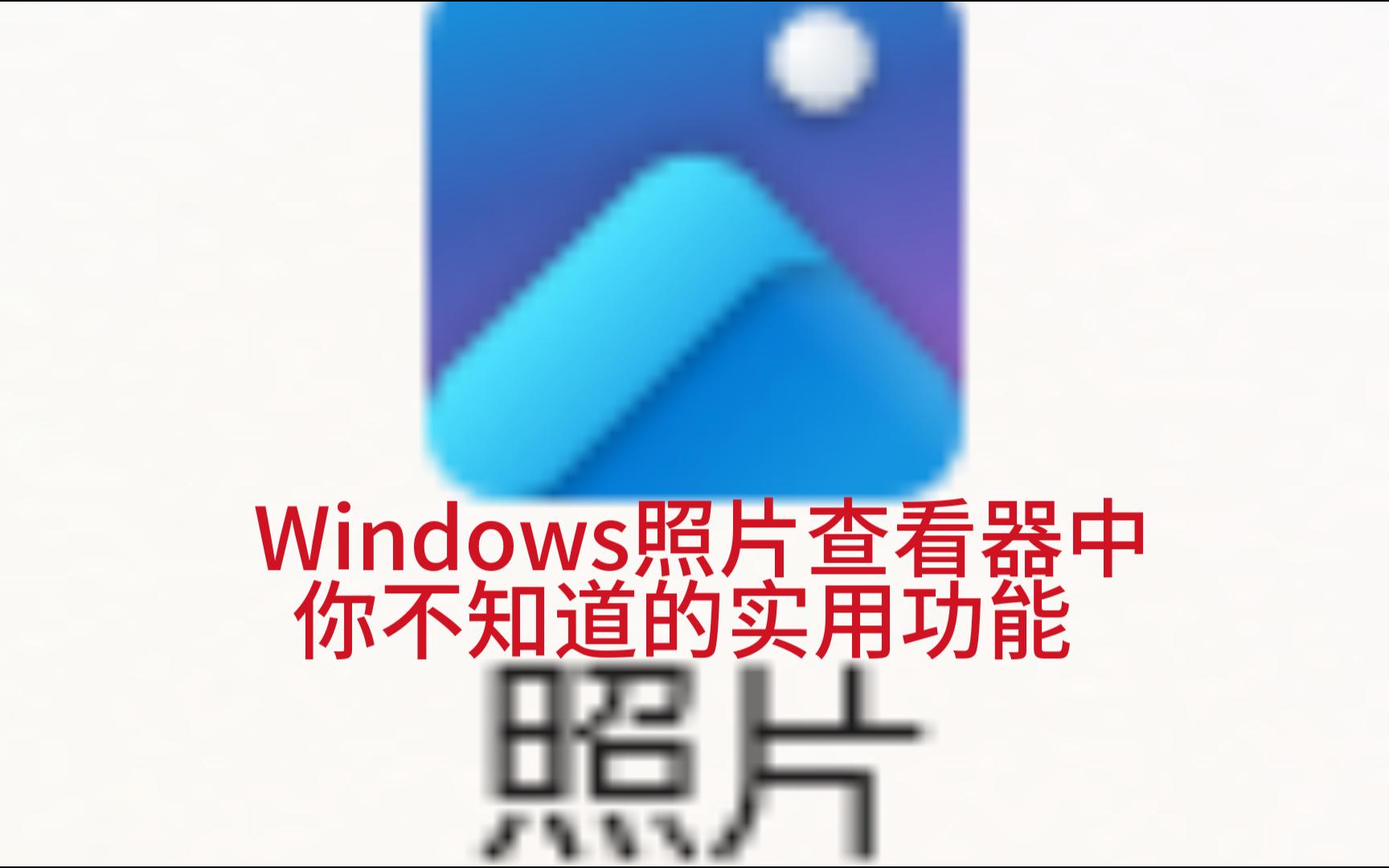 Windows照片查看器中你不知道的实用功能